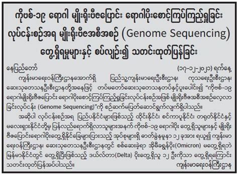 ကိုဗစ် − ၁၉ ရောဂါ မျိုးရိုးဗီဇပြောင်း ရောဂါပိုးစောင့်ကြပ်ကြည့်ရှုခြင်း လုပ်ငန်းစဉ်အရ မ