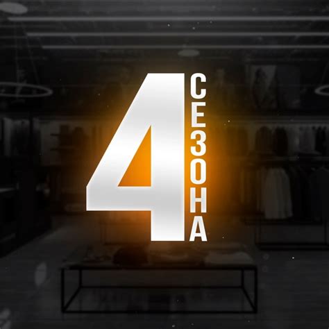 Сообщество Магазин 4 сезона г. Можга