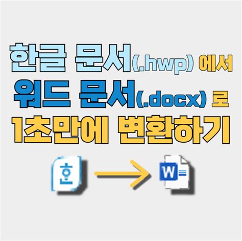 편리하게 아래아 한글 문서 워드ms 오피스 파일로 편집 확장자 변환하는 방법 네이버 블로그