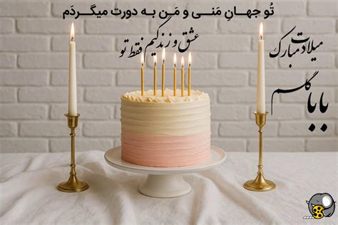 زیباترین و بهترین تبریک تولد پدر بابا جانم تولدت مبارک فیلو