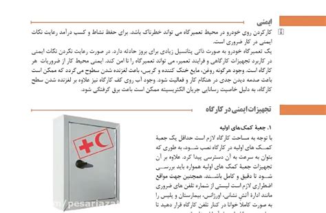 2 دانش فنی مکانیک خودرو پودمان ۲ ایمنی و بهداشت محیط کار جلسه پنجم