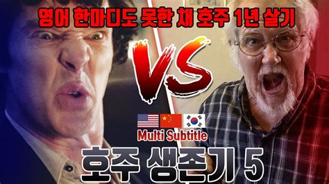 영어 한마디도 못했던 시절 호주 워홀 생존기 5편 Youtube