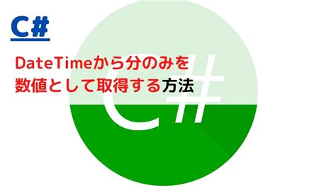 C Datetimeから分のみを数値として取得するget Only Minute As Intには？ ちょげぶろぐ