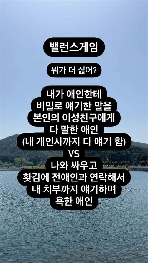 썸썸 밸런스게임 개념이 없으신가요~ 팔로우하시면 더욱 재밌는 밸런스들이 가득합니다🩷 밸런스맛집 원조 썸썸🩷 밸런스게임 커플밸런스게임 재미 유머 Instagram