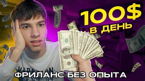 Как ЗАРАБОТАТЬ деньги на ФРИЛАНСЕ Фриланс БЕЗ ОПЫТА даже если ты ничего не умеешь Youtube