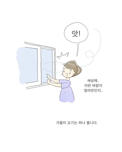 창문을 열자 들어오는 차가운 바람에 깜짝 놀랐습니다 하 정말 오래 기다렸어~~ 이 온도가 얼마만인지요 가을바람 일상그림 그림일기