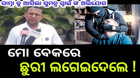 ମୋ ବେକରେ ଛୁରୀ ଲଗେଇଦେଲେ Sumanta Swain Advocate News Today Youtube