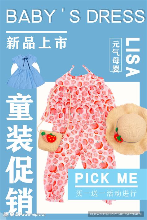 童装海报设计图广告设计广告设计设计图库昵图网