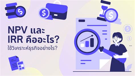 Npv และ Irr คืออะไร ใช้วิเคราะห์ธุรกิจอย่างไร