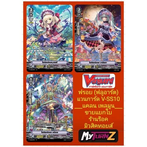 เพลมูน V Ss10 การ์ดฟรอยmyturnz ฟลูอาร์ต แวนการ์ด มี 3 แบบ เกรด1 อบิเกล เกรด2 มาริซซา เกรด3