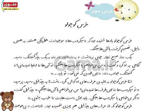 پاورپوینت متن درس و واژه سازی فارسی دوم دبستان درس 3 خرس کوچولو گاما