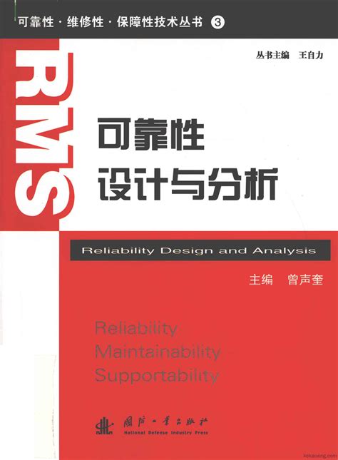 《可靠性设计与分析》曾声奎主编 Pdf版 可靠性资源 可靠性论坛