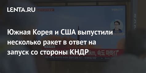 Южная Корея и США выпустили несколько ракет в ответ на запуск со стороны КНДР Политика Мир