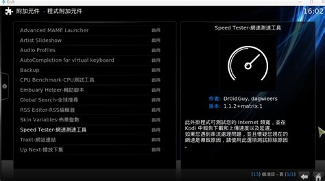 Kodi筆記35 Speed Tester網路測速工具