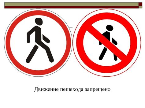 Знак движение пешеходов запрещено картинка для детей