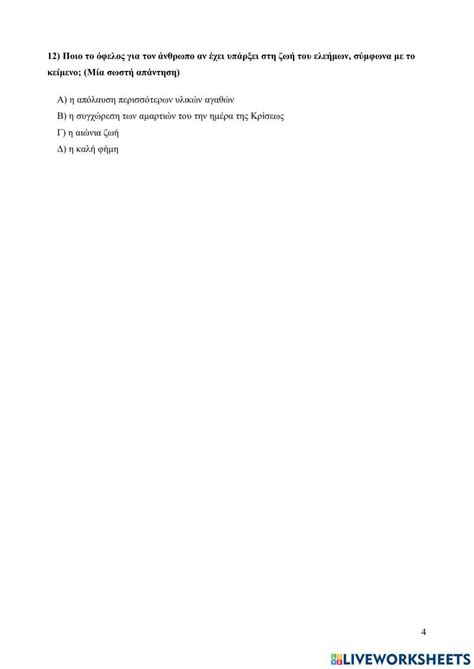 ΑΡΧΑΙΑ Β΄ΓΥΜΝΑΣΙΟΥ ΕΝΟΤΗΤΑ 5 ΚΑΤΑΝΟΗΣΗ ΚΕΙΜΕΝΟΥ Online Exercise For Live Worksheets