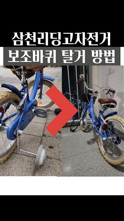 네발자전거 보조바퀴 탈거하는 방법 쉽게 떼는 방법 꿀팁정보 육아정보 활용 Youtube