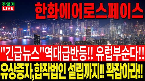 한화에어로스페이스 주가 전망 🔴긴급뉴스🔴 드디어나오는 역대급 반등 유럽을 삼켜라 유상증자합작법인까지 주가 잡아라한화에어로스페이스 한화에어로스페이스주가전망
