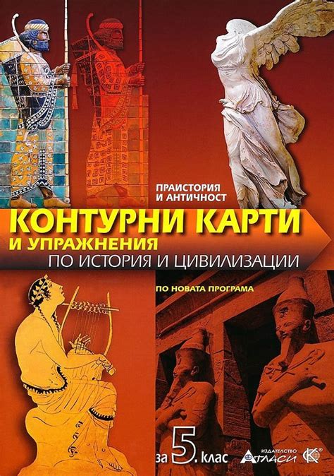 Контурни карти и упражнения по история и цивилизации за 5 клас издателство Атласи автор