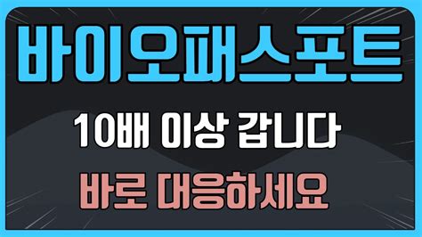 바이오패스포트 코인 🔴10배 이상 갑니다🔴 바로 대응하세요 Youtube