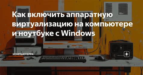 Как включить аппаратную виртуализацию на компьютере и ноутбуке с Windows КОМПЬЮТЕРРА Дзен