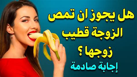 هل يجوز للمرأة مص قضيب زوجها ؟ وحكم الجماع في الفم ولعق فرج الزوجة