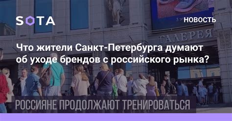 Что жители Санкт Петербурга думают об уходе брендов с российского рынка — Sota