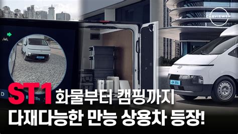 2024 현대 St1 상업과 캠핑카까지 가능한 스타리아 전기차 옵션 기능 총정리 Youtube