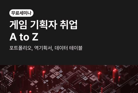 게임 기획 무료 세미나 게임 기획자 취업 A To Z 포트폴리오 역기획서 데이터 테이블 러닝스푼즈