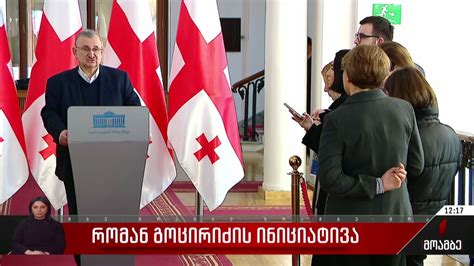 რომან გოცირიძის ინიციატივა Youtube