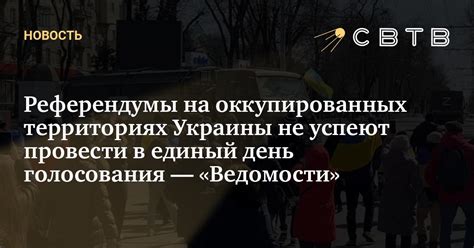 Референдумы на оккупированных территориях Украины не успеют провести в единый день голосования