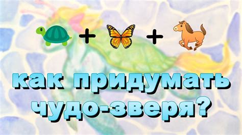 Как придумать чудо-зверя/ Рисуем фантастическое животное/Speed draw ...