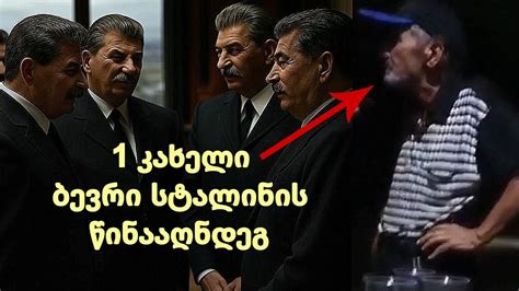 ბევრი სტალინი 1 კახელის წინააღმდეგ Youtube