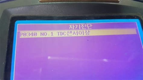 뉴아반떼xd캠포지션센서no1 Tdc센서고찰vvt가변타이밍부산자동차정비10년타기정비센터카맨샵잔유제거엔진오일교환전문점부산