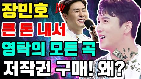 핫이슈 장민호가 갑자기 큰 돈을 내서 영탁의 모든 곡의 저작권을 인수했다 지키기 위해 무슨 일이 발생하고 있나 Youtube