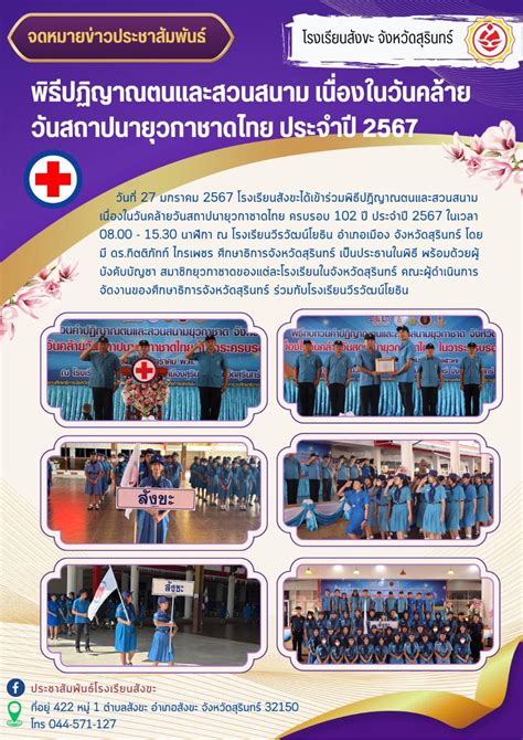 27 มกราคม ประชาสัมพันธ์โรงเรียนสังขะ จังหวัดสุรินทร์