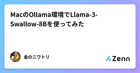 MacのOllama環境でLlama 3 Swallow 8Bを使ってみた
