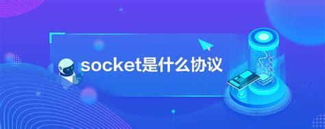 Socket是什么协议 It问答中心 中公优就业