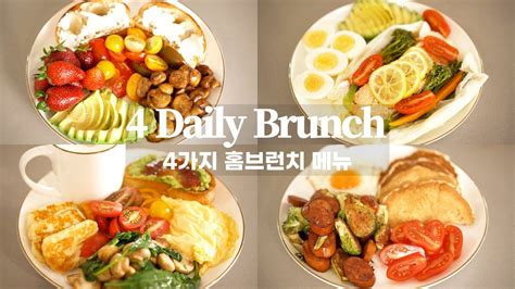 4가지 데일리 홈브런치 맛있고 건강한 현실 15분컷 가정식 브런치 만들기 Youtube