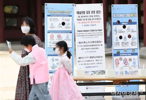 포토 고궁 코로나 예방 안내문 지나는 시민들 아시아경제