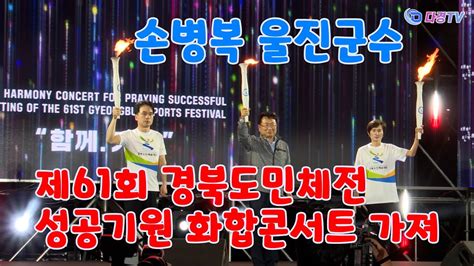 제61회 경북도민체전 성공기원 화합콘서트 가져 2023 04 20 Youtube
