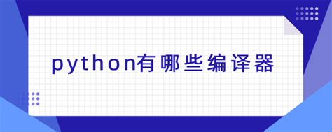 Python有哪些编译器python编译器 Csdn博客