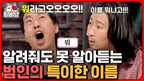 야 나 뭐 나 이름이 야 뭐인 범인들 수사하다 돌아버려 ㄴㅇㄱ 이게 진짜 뭐 야 코미디빅리그 YouTube
