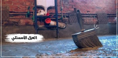 Turkina Interior Designs العزل الأسمنتي 👌 العزل الأسمنتي موجود في