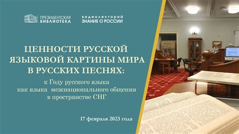 Видеолекторий на тему: «Ценности русской языковой картины мира в ...