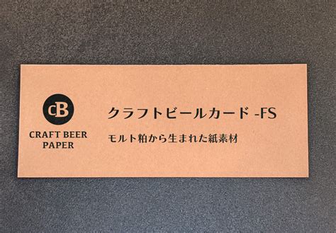 廃棄となるモルト粕を使った上質なボックス用素材「クラフトビールカード Fs」を2月中旬に販売開始｜株式会社ペーパルのプレスリリース