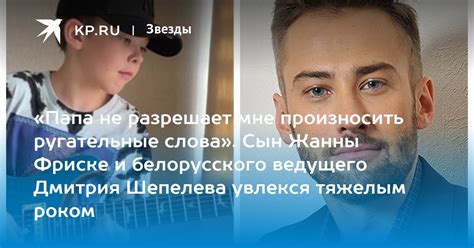 «Папа не разрешает мне произносить ругательные слова Сын Жанны Фриске