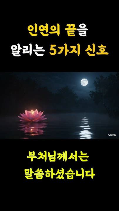 부처님말씀 인연의 끝을 알리는5가지 신호 부처님말씀 이별명상 인연의끝 Youtube