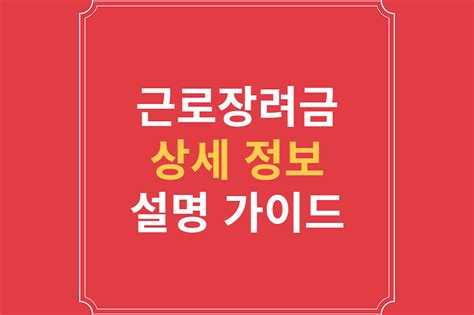 근로장려금 현금 수령 언제까지 받아야 하나요 유효 기간이 있나요