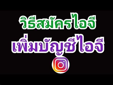 วธสมครไอจ เพมบญชไอจ วธสลบบญชไอจ วธสมคร ig ใหม YouTube
